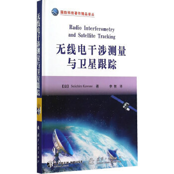 无线电干涉测量与跟踪 (日)川濑诚一郎,李智 国防工业出版社