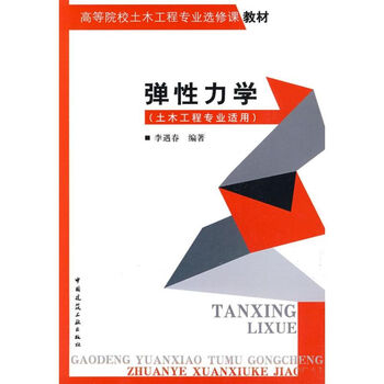 弹性力学(土木工程专业适用)