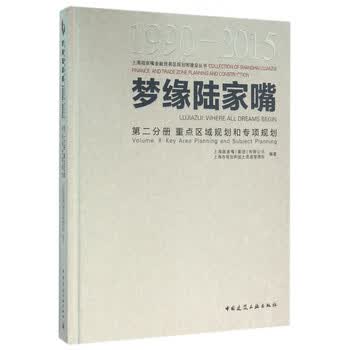 梦缘陆家嘴(1990-2015第2分册重点区域规划和专项规划)(精)/上海陆家嘴金融贸易区规划