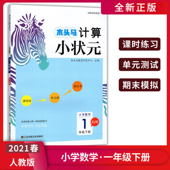 木头马计算小状元 小学数学一年级下册RJ人教版 1年级下册课时练习单元期末