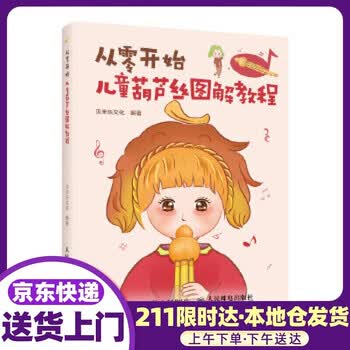 从零开始 儿童葫芦丝图解教程 贝禾乐文化 人民邮电出版社