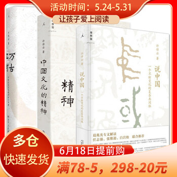 万古江河(中国历史文化的转折与开展)(精)&说中国(一个不断变化的复杂共同体)(精)