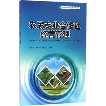 农民专业合作社经营管理