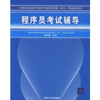 程序员考试辅导 谢树煜