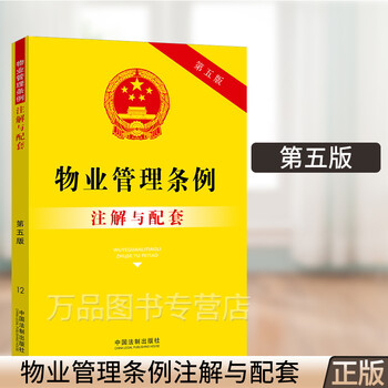 2021新版 物业管理条例注解与配套 第五版 法律注解与配套丛书 招标投标法 民法典时代 物业管理服务 物业服务合同 专项维修资金