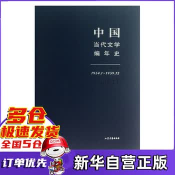 中国当代文学编年史(第2卷1954.1-1959.12)