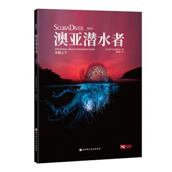 澳亚潜水者:水面上下 zdj 湖北新华书店 北京科学技术出版社