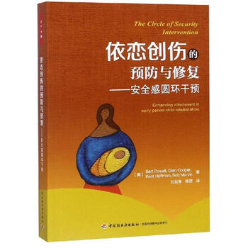 依恋创伤的预防与修复.安全感圆环干预/万千心理