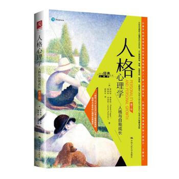 人格心理学:人格与自我成长【正版图书】
