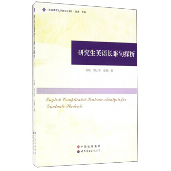 研究生英语长难句探析【保证正版】
