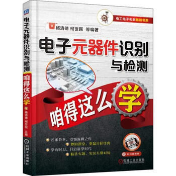 【新华正版】 电子元器件识别与检测咱得这么学 杨清德 等 机械工业出版社