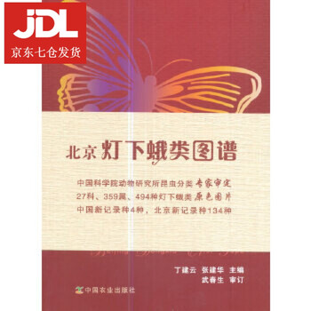 北京灯下蛾类图谱 丁建云 9787109222687