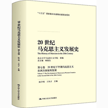 20世纪马克思主义发展史 第7卷 20世纪下半期马克思主义在西方国家的发展 顾海良,陈学明,王凤才 编 书籍