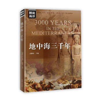 包邮：地中海三千年/图说海洋 科普读物 地中海区历史   图书