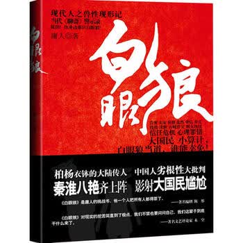 白眼狼 庸人