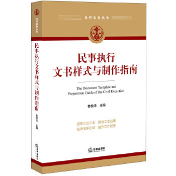 民事执行文书样式与制作指南 法律出版社 9787511891235 鲁桂华