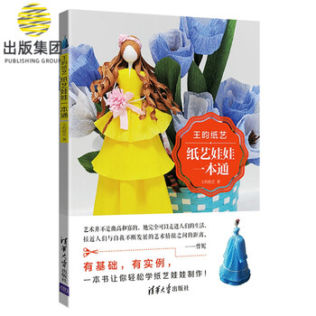 王昀纸艺(纸艺娃娃一本通)
