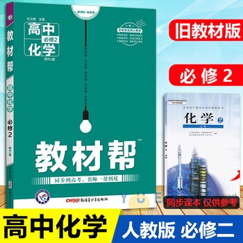 【配套旧教材】2022高中教材帮化学必修二人教版高中化学必修二同步高中化学必修2教材完全解读高中物理 高中化学 必修2 配RJ版