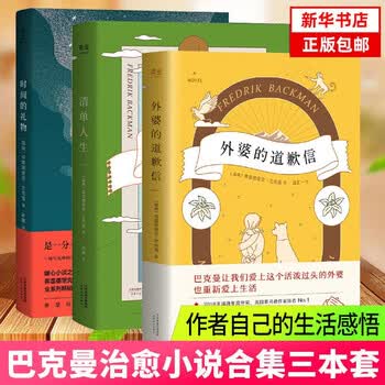 时间的礼物+外婆的道歉信+清单人生 3册弗雷德里克巴克曼作品全集简体中文版外国小说