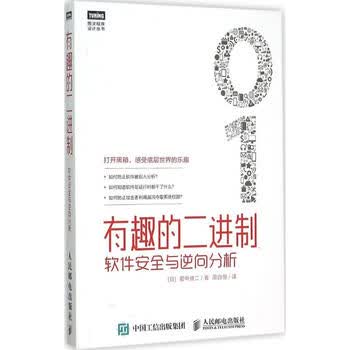 有趣的二进制 (日)爱甲健二 ;周自恒 译  书籍