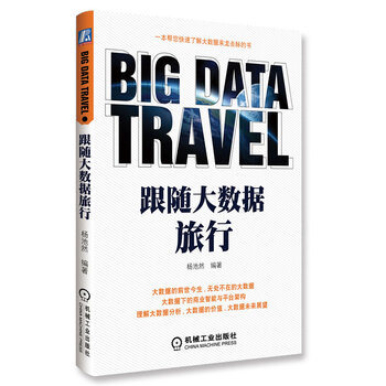 跟随大数据旅行预售商品，预计11月22日到货【正版图书】