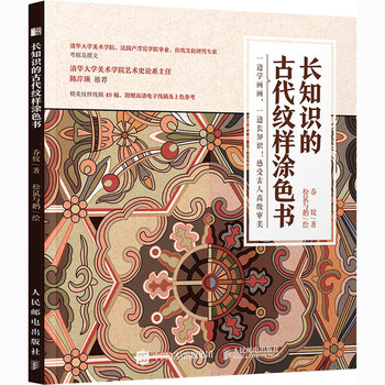 长知识的古代纹样涂色书 图书