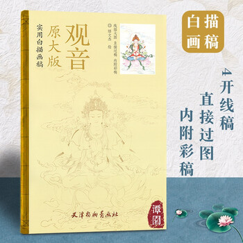 正版包邮 原大版 观音 实用白描画稿 缪文杰编绘 8开本 工笔白描线描画 附彩稿国画技法绘画临摹