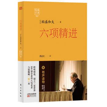 稻盛开讲5：六项精进（精装版）