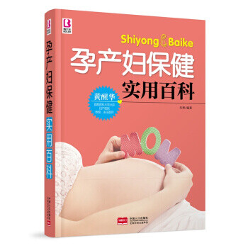 孕产妇保健实用百科 岳然 9787510136030 中国人口出版社