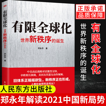 郑永年2021新书 有限全球化 世界新秩序的诞生 后疫情时代中美高层战略对话中欧制裁