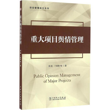 重大项目舆情管理 高航 等   书籍