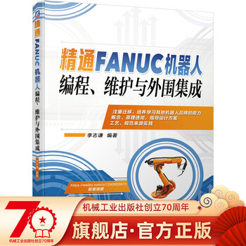 精通FANUC机器人编程、维护与外围集成