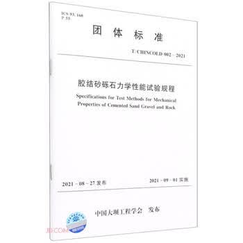 胶结砂砾石力学性能试验规程