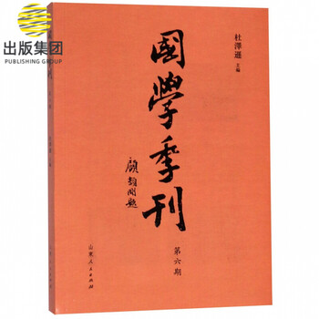 国学季刊(第6期)