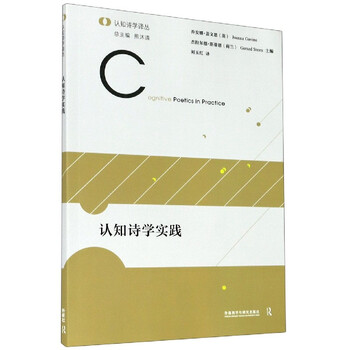 认知诗学实践/认知诗学译丛