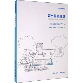 雨水花园建造/海绵城市译丛 图书