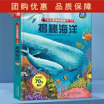 B揭秘翻翻书系列第七辑-揭秘地球简史5-6-7-8-9-10岁以上儿童科普百科书揭秘启蒙认知 揭秘海洋