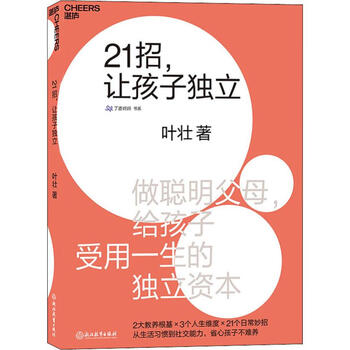 21招,让孩子独立 叶壮  书籍