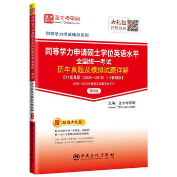 圣才教育：同等学力申请硕士学位英语水平全国统一考试历年真题及模拟试题详解【保证正版】
