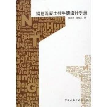 钢筋混凝土柱牛腿设计手册