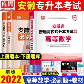 2022安徽专升本教材配套必刷题库 安徽省专升本英语大学语文高等数学教材必刷2000题考前冲刺模拟押题试卷 安徽高数 教材+必刷2000题