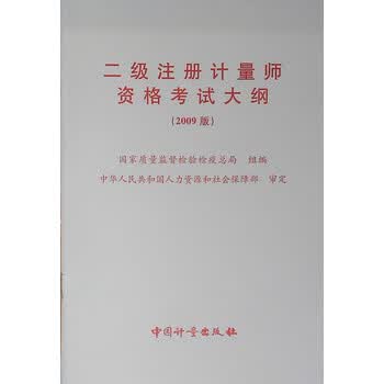 二级注册计量师资格考试大纲(2009版) 9787502631406 中国质检出版社(原中国计量出版