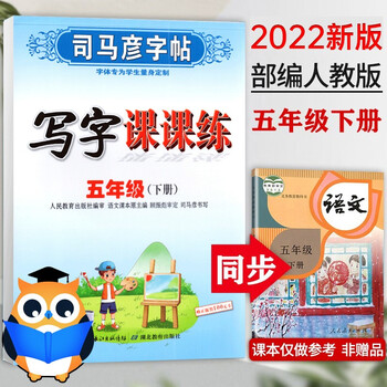 2022新版 五年级下册字帖部编人教版司马彦写字课课练小学儿童字帖五年级下册语文书练字帖