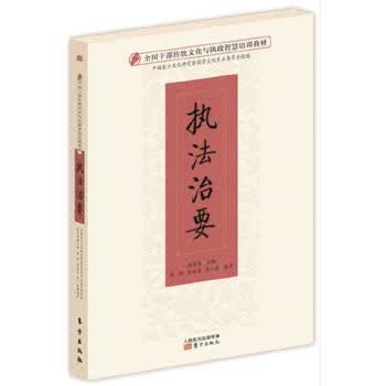 正版新 全国干部传统文化与执政智慧培训教材执法治要 9787506088725 东方 高宏存