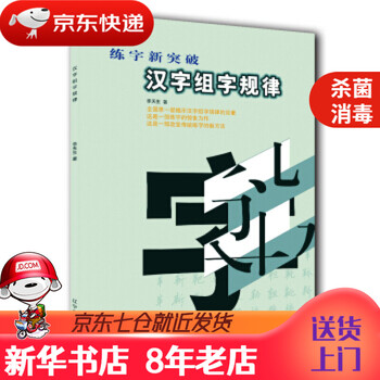 【新华书店 正版书籍】汉字组字规律李天生著辽宁美术出版社 正版图书绘本