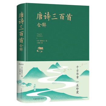 唐诗三百首全解（2019新版）
