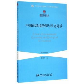 中国的环境治理与生态建设 潘家华 社会科学 9787516159804