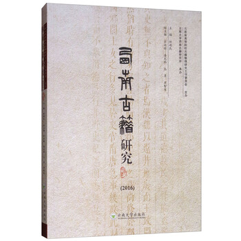 西南古籍研究（2016）