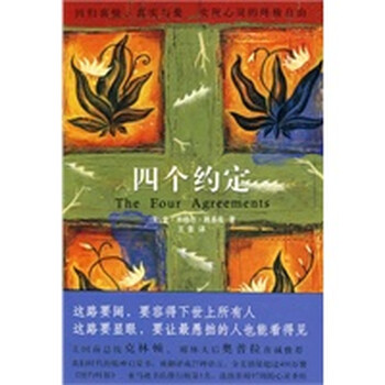 四个约定(附四个约定实践手册) （美）堂·米格尔·路易兹,珍妮特·米尔斯, 中国城市出版社