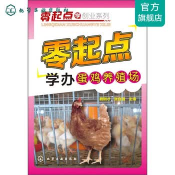 零起点学创业系列--零起点学办蛋鸡养殖场